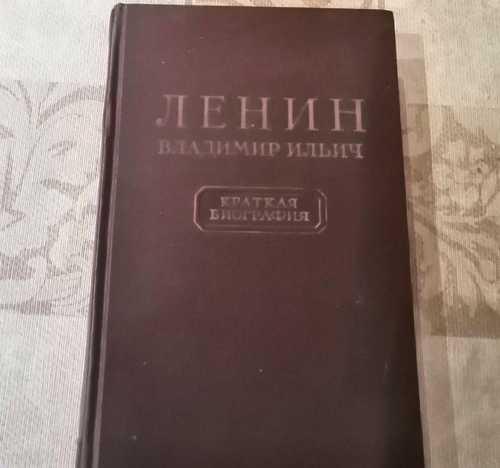 Краткая биография В. И. Ленина. Год издания 1955