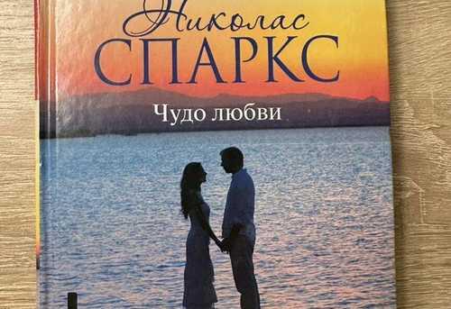 Книга Николас Спаркс Чудо любви