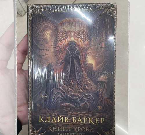 Клайв баркер книги крови запретное