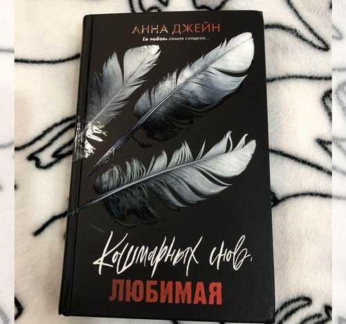 Кошмарных снов любимая Анна Джейн