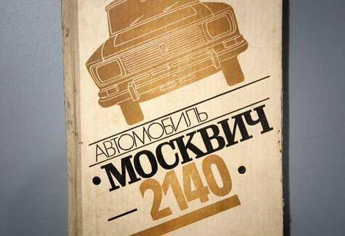 Книга. Автомобиль Москвич-2140