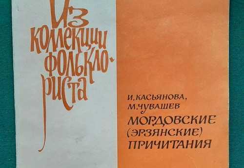 И.Касьянова, М.Чувашев. Мордовские причитания