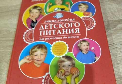 Книга К.С.Ладодо,Энциклопедия детского питания