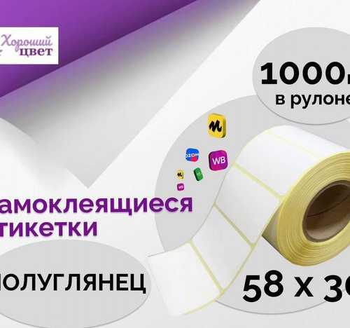 Этикетки в рулоне 58х30 мм Полуглянец