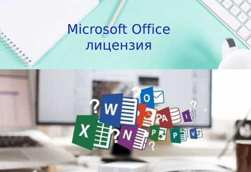 Лицензия Microsoft office профессиональный плюс