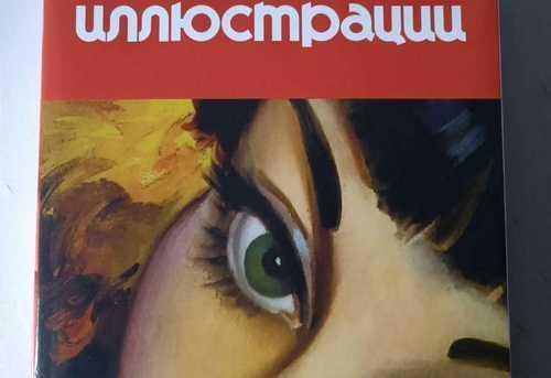Эндрю Лумис Искусство иллюстрации