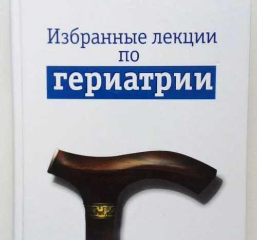 Лекции по Гериатрии. Прощаев, Ильницкий,Коновалов