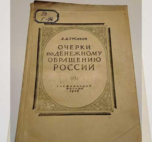 Очерки по денежному обращению России. 1946.Гусаков