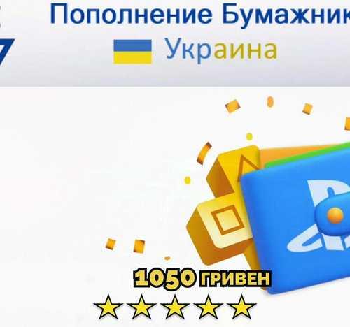 1050 Гривен Пополнение бумажника PSN Украина