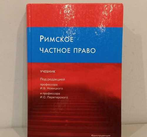 Учебник Римское частное право Новицкий Перетерский