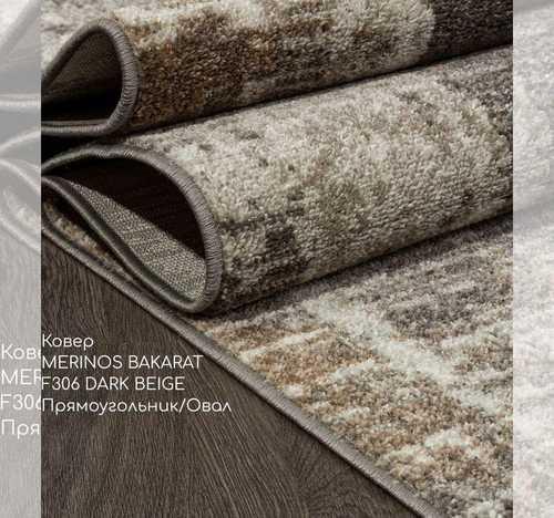 Ковер merinos bakarat F306 dark beige