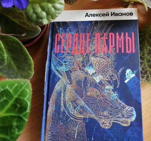 Книга Сердце Пармы