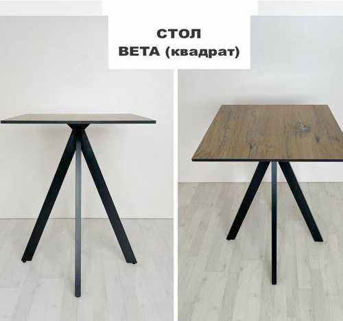 Стол "Beta"