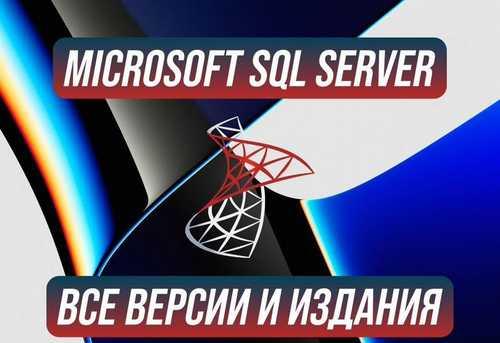 Microsoft SQL Server Ключ активации лицензии