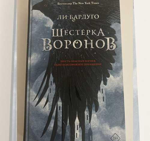 Книга Ли Бардуго Шестерка воронов