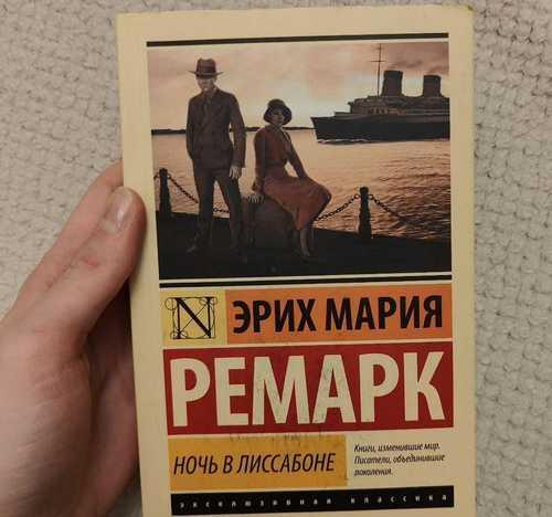 Книга "ночь в Лиссабоне" автор Э. М Ремарк