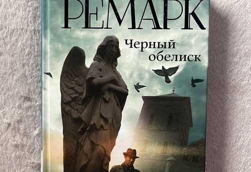 Черный обелиск Э.М. Ремарк