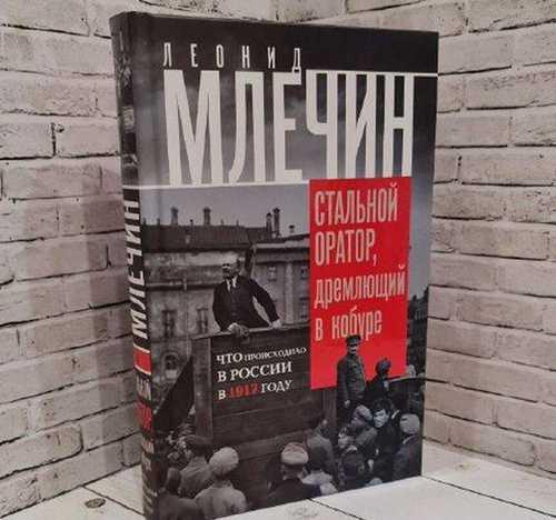 6383 Млечин Леонид Стальной оратор, дремлющий в кобуре. Что происходило в России в 1917 году 2017