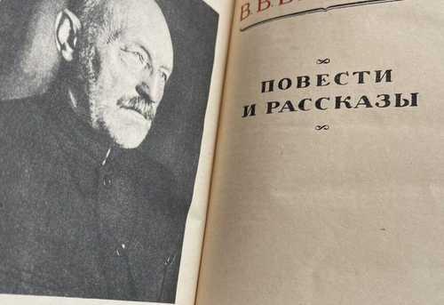 Книга. В.В. Вересаев. Повести и рассказы. 1956г