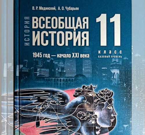 Всеобщая история 11 класс Учебник