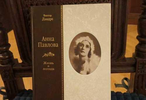 Подарочная книга Анна Павлова. Жизнь и легенда