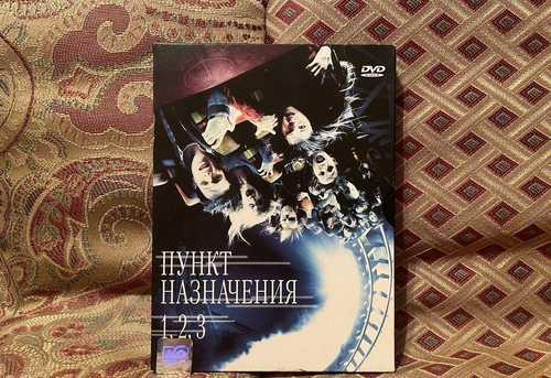 Фильмы Пункт назначения 3 части 1/2/3 DVD