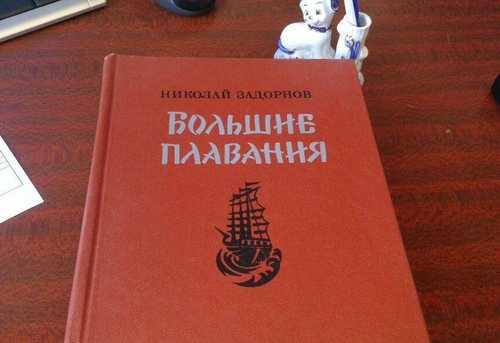 Книга Большие Плавания Задорнов Николай 1984