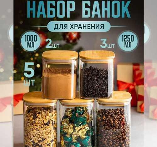 Стеклянные банки для хранения сыпучих продуктов и