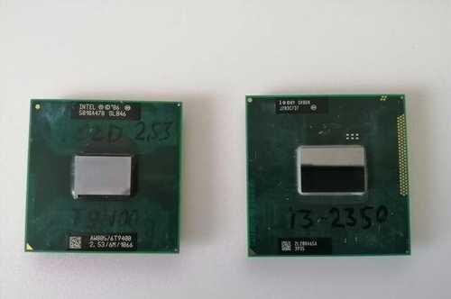 Процессоры для ноутбука T9400 и Сore i3-2350M