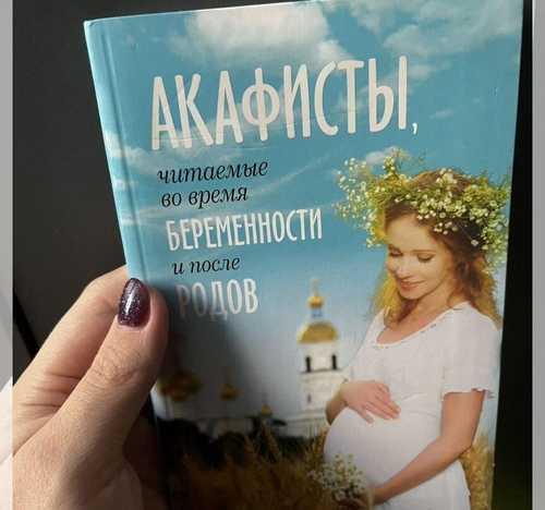 Книга акафисты во время беременности и родов