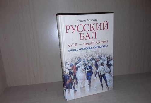 Захарова О. Русский бал XVlll - начала XX века