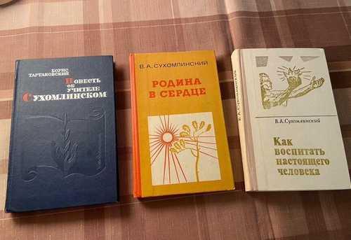 Сухомлинский В.А. Тартаковский Б. книги