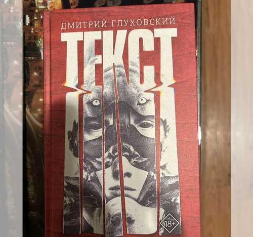 Книга "текст" Глуховский