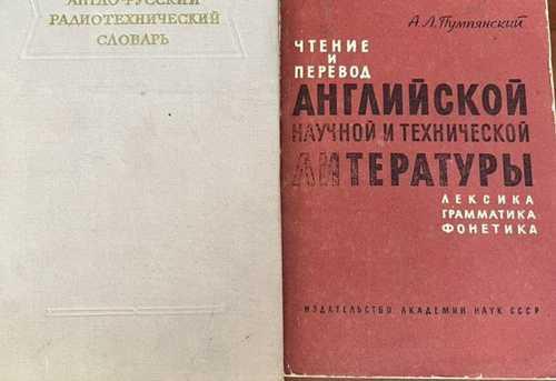 Англо-рсский радиотехнический словарь 1960 г
