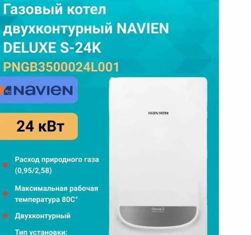 Газовый котел двухконтурный Navien Deluxe S-24K