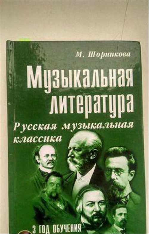 Учебник по музлитературе Шорникова