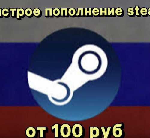 Пополнение steam RU, пополнение стима, купить игру