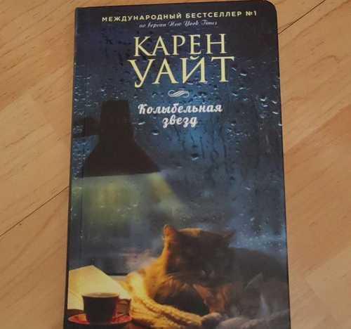 Карен Уайт Колыбельная звезд