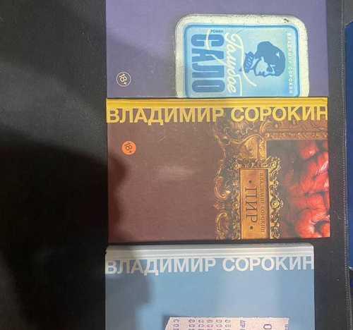 Владимир Сорокин Книги