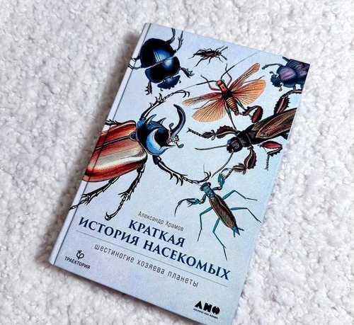Краткая история насекомых и другие книги