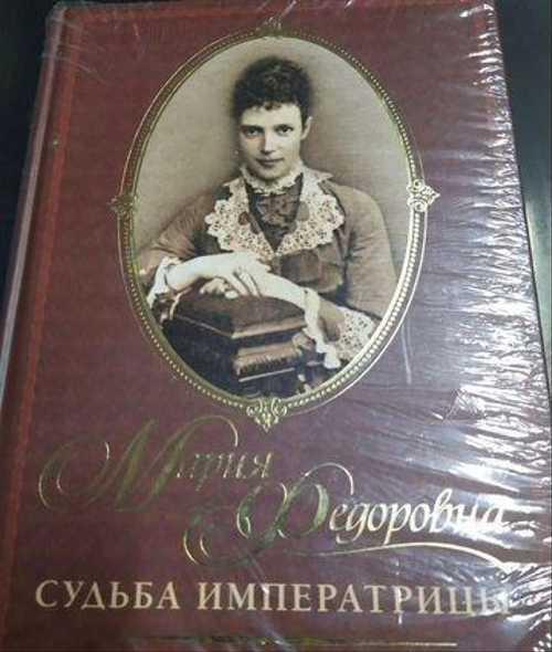 Мария Фёдоровна, судьба императрицы