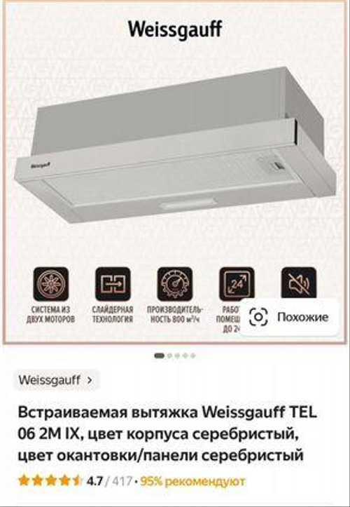Вытяжка Weissgauff TEL 06 2M IX