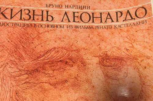 Книги Жизнь Леонардо да Винчи 1978 год