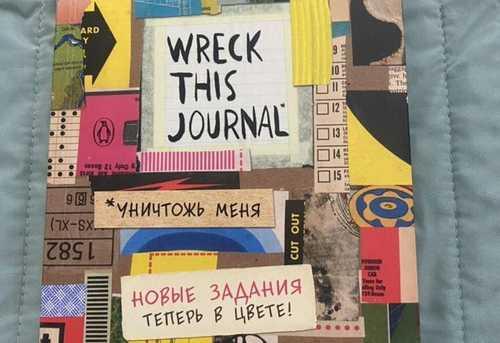 Блокнот Wreck This Journal