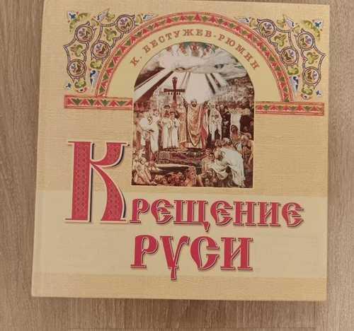 Книга Крещение Руси