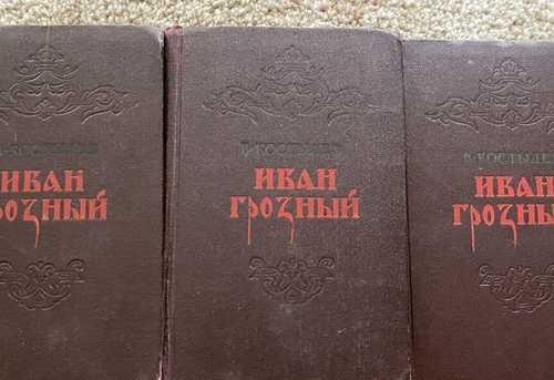Иван Грозный/3 книги/ цена за все/1955