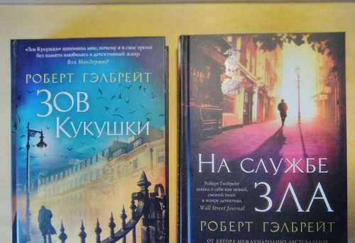 Зов кукушки На службе зла Гэлбрейт книги