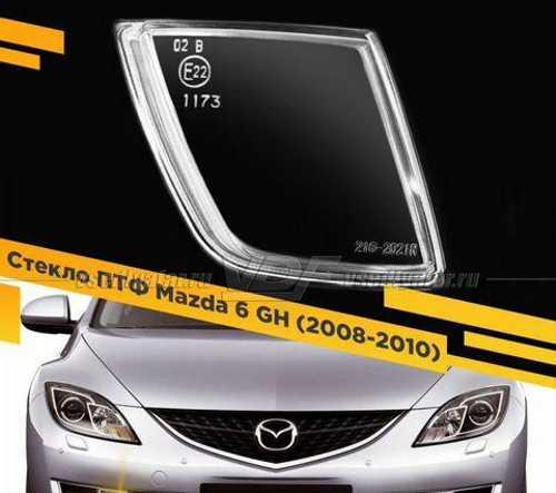 Стекло противотуманной фары для Mazda 6 GH (2008-2