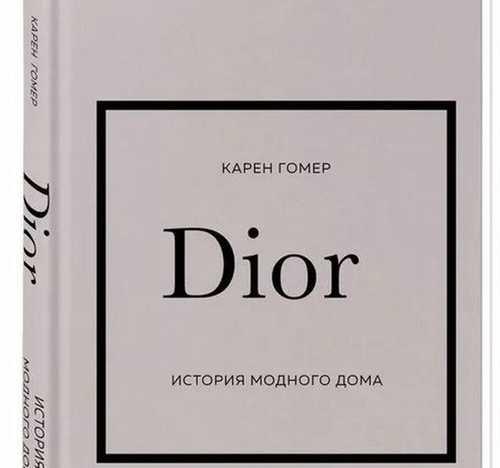 Карен Гомер "Dior. История модного дома"