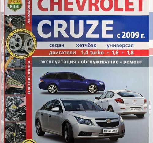 Книга Chevrolet Cruze с 2009 г/в Мир Автокниг